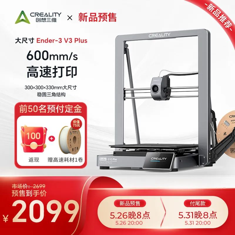 新品预售 | Ender-3 V3 Plus 压轴登场